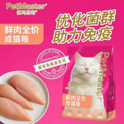 PetMaster佩玛思特鲜肉全价成猫粮官方正品猫咪通用1.8kg/8kg