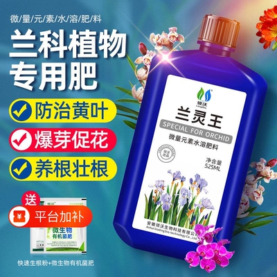 园艺师推荐！兰灵王兰花专用肥料