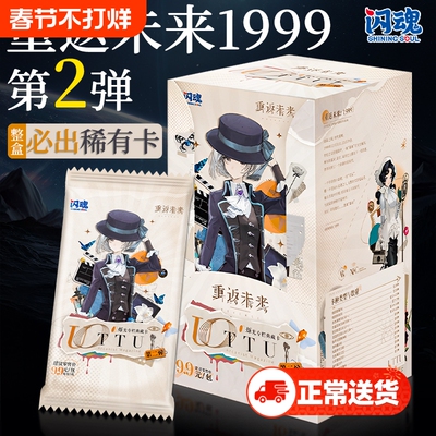 正版闪魂重返未来1999收藏卡UTTU第2弹烁光专栏典藏卡片卡牌潮玩