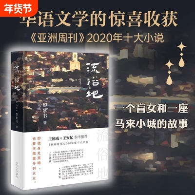 正版书籍流俗地黎紫书著