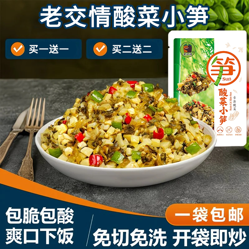 老交情酸菜小笋湖南特产下饭嫩笋尖210g半成品咸菜外婆菜袋装竹笋