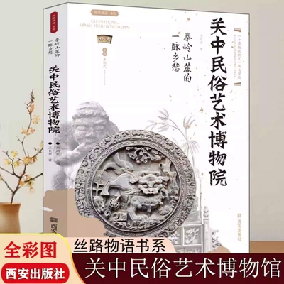 【正版速发】关中民俗艺术博物院 秦岭山麓的一脉乡愁丝路物语书系全国博物馆文物通识读本行旅文物考古正版书籍