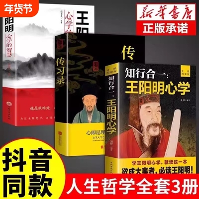 抖音同款】 王阳明心学的智慧知行合一心学传习录哲学王守仁国学经典人生哲理为人处世智慧修身处世国学经典心灵成长智慧书籍