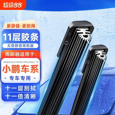 【小鹏专用】11胶条无骨雨刷器雨刮片G3/G6/G9/P5/P7/P7i/P7+/X9
