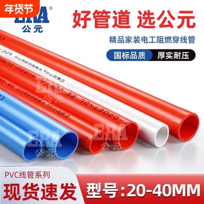 公元pvc线管塑料4分6分20/16/25家用绝缘防爆电线管外径阻燃电工