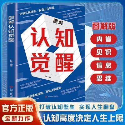 【抖音同款】认知觉醒 认知高度决定人生上限 打破信息 思维破局 学习觉醒 改变思维看清这个世界 给大家的人生开挂指南底层逻辑