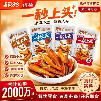 劲仔麻辣小鱼即食鱼零食休闲解馋