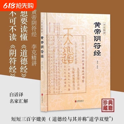 黄帝阴符经精装版 李克精讲 素书皇帝阴符经集注泄露天机的道家