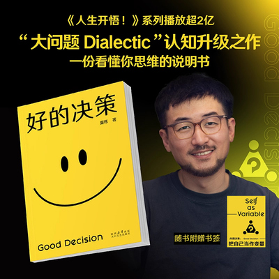 【赠书签】好的决策夏栋 做复杂世界的明白人 思想赛道顶流博主 大问题Dialectic 助你升级思维 觉醒开悟 果麦 太白文艺出版社
