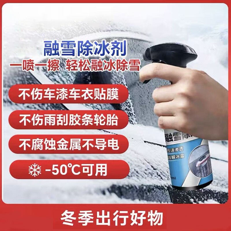 汽车玻璃车窗除冰剂车用除雪去化霜喷雾喷剂除霜神器融冰轮胎好物