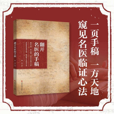【官方正版】 翻开名医的手稿  解密名中医手稿症方速查近260首亲笔方剂药方秘方大全凝结数十年临床心结家庭养生健康书籍H