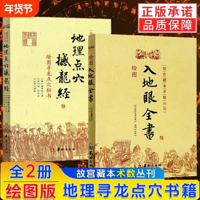正版 地理点穴撼龙经+绘图入地眼全书（2册）辜托长老 杨筠松 著 故宫藏本术数丛刊  华龄出版社
