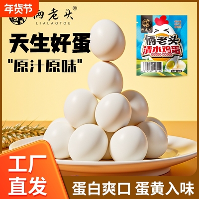 俩老头清水煮蛋懒人营养早餐代餐无壳熟鸡蛋真空蛋白质原汁原味