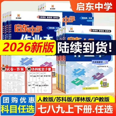 科目任选启东作业本七八九年级