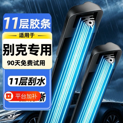 【别克专用】11胶条雨刮器