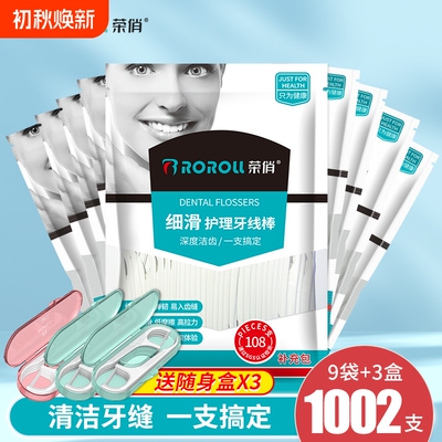 荣俏超细牙线家庭装|千人加购