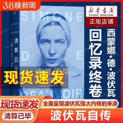 现货速发清算已毕波伏瓦自传西蒙娜·德·波伏瓦女性主义成为完整的人强大的精神内核第二性人物传记果麦出品畅销书手记规矩回忆