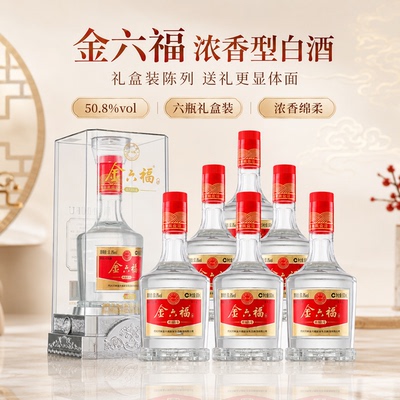 金六福50.8度兼香型白酒优级酒纯粮食酒高度白酒礼盒装送礼多规格