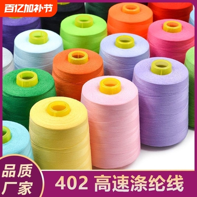 缝衣服线402拷边线码涤纶缝纫线