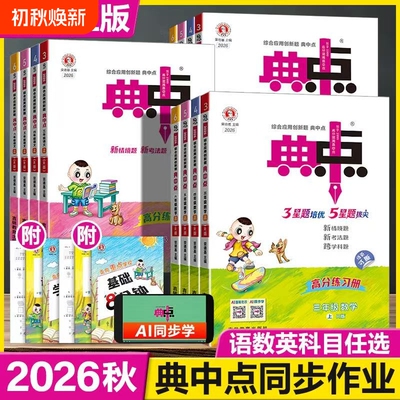 小学典中点2026秋上册