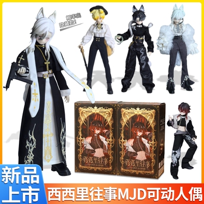 正版悸动瞬息西西里往事MJD12分可动盲盒一万次bjd摆件礼物手办男