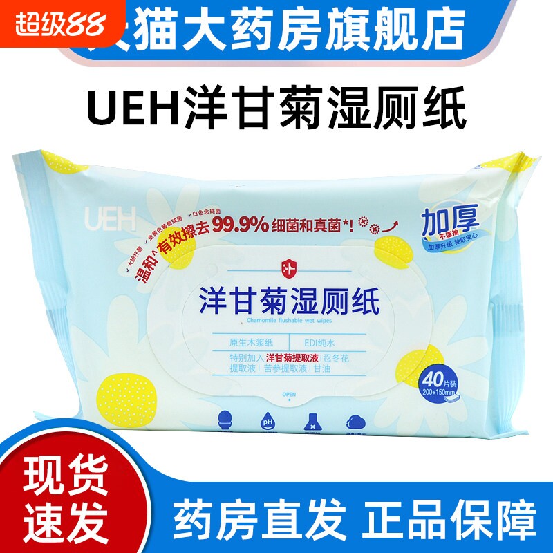 UEH洋甘菊湿厕纸40片男女士便携装家庭实惠装厕所纸正品便厕用具