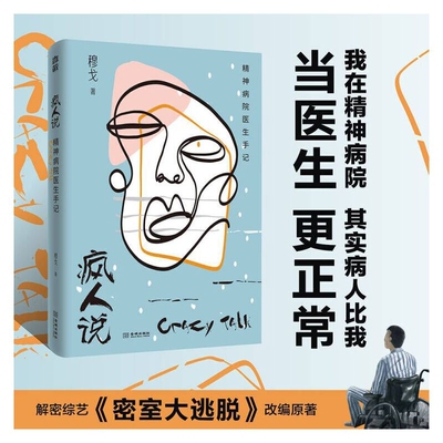 正版书籍疯人说精神病院医生手记穆戈根据作者亲身经历改编热播推理解密综艺《密室大逃脱》演绎红书心理疗法
