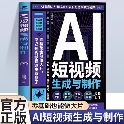 AI短视频生成与制作正版开启Al+创作新模式 零基础做大片AI赋能手把手教学引爆流量 轻松打造爆款内容 全流程揭秘AI短视频创作书籍