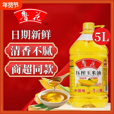 正品鲁花压榨玉米油5L超市同款团购大桶食用油25年新日期桶装物理