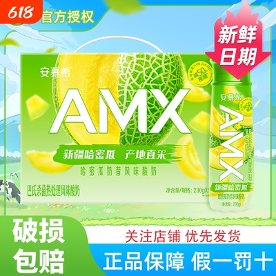 新鲜日期伊利安慕希AMX新疆哈密瓜风味酸牛奶整箱营养早餐礼盒装