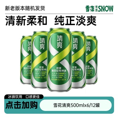 雪花啤酒麦汁8°清爽500mlx6/12罐聚餐烧烤黄拉格熟啤酒夏日饮品