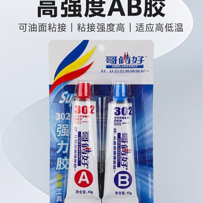 正品包邮哥俩好ab胶80g302胶粘塑料金属铝铁玻璃快干强力手工胶水