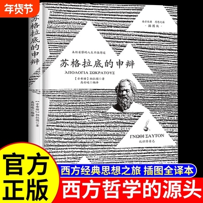 【抖音同款】苏格拉底的申辩正版 插图篇柏拉图西方哲学史书籍申辩篇罗翔对话录全集经典哲学思想入门书籍理想国完整认识你自己