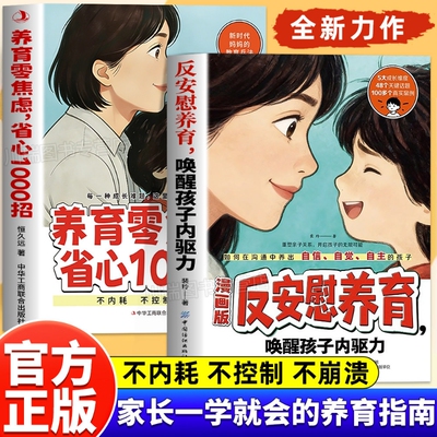 反安慰养育唤醒孩子内驱力零焦虑省心1000招正版书籍轻松成长的典型让孩子气有自信家庭教育指南家长激发父母育儿漫画版自觉内心