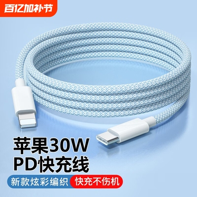 适用苹果高端快充手机数据线