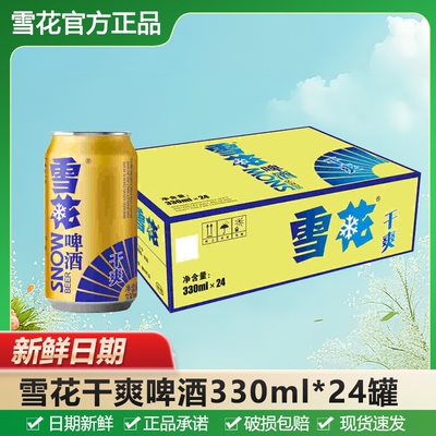 雪花干爽啤酒330ml*24罐