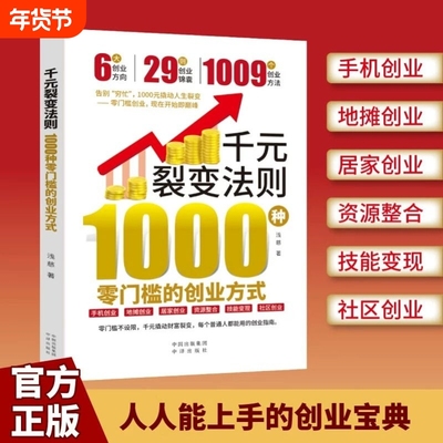 【拍下即发】千元裂变法则书：1000种零门槛的创业方式 零门槛创业方式 开始即巅峰1000元撬动人生裂变创业指南赚钱财富h