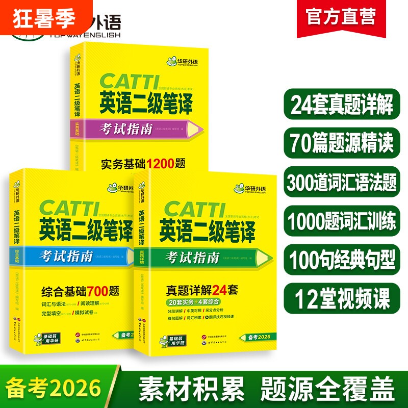 华研外语2026catti英语二级笔译考试指南实务历年真题综合能力模拟试卷词汇语法阅读理解完形填空MTI全国翻译资格考试教材口译基础