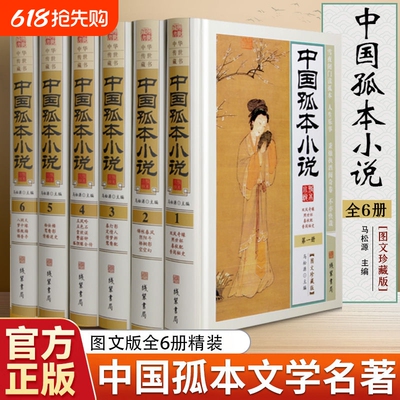 中国孤本小说中国古代禁毁私家藏书古典文学名著小说集阅读文化正版艺术线装书内容