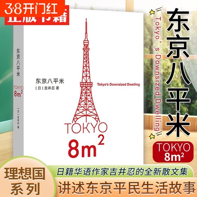 东京八平米 [日]吉井忍著 给身心俱疲的我们提供生活的另一种可能 讲述东京平民故事 看见普通人 散文纪实随笔作品集书籍