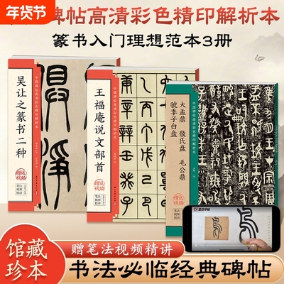 吴让之篆书二种毛笔书法碑帖书籍王福庵说文部首金文大盂鼎散氏盘毛公鼎虢季子白盘临摹字帖入门基础教程吴均帖宋武帝与臧焘敕原贴