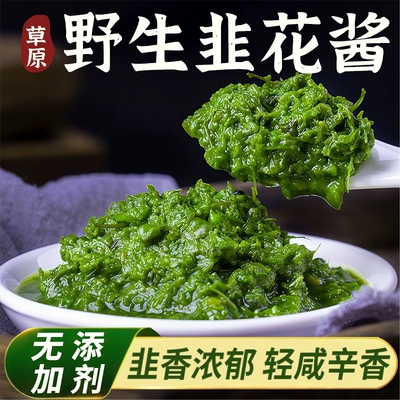 野生草原韭花酱新鲜当季大颗粒纯火锅蘸料配料佐餐年货