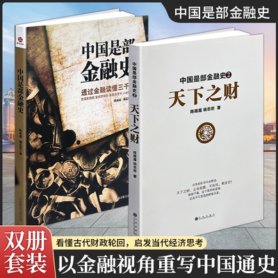 正版现货《中国是部金融史》《天下之财》以货币财政视角解读王朝兴衰 古代赋税土地金融历史社科 历史爱好者投资者拓展视野读物