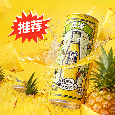 华洋汽水凤梨味碳酸饮料330ml*12罐装果味低糖0脂肪网红果汁汽水