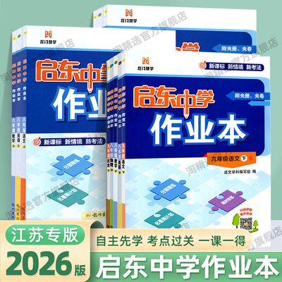 26春启东中学作业本7-9年级