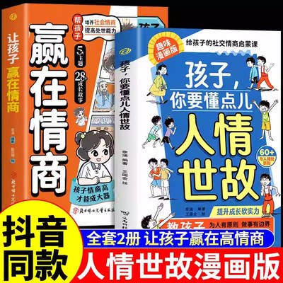 抖音同款】孩子你要懂点人情世故漫画版儿童书籍变通思维领导力人际交往培养社交情商每天懂一点中国式人情世故正版让孩子赢在情商