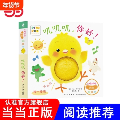 当当网正版童书小鸡球球触感玩具书叽叽叽你好！点读版纸板书触摸发声书翻翻书洞洞书认知书婴儿立体图画绘本点读笔