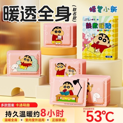 米卡博蜡笔小新热敷暖贴10片起