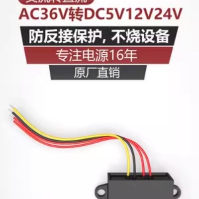 AC36V转DC24V5V12V交流转直流车载电源转换器电源降压转换器防水