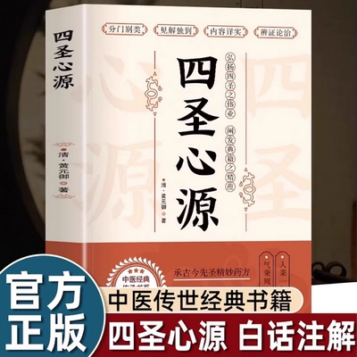 四圣心源 清黄元御著 中医古籍内外科解读医学长沙药解黄元御伤寒悬解明清名医医学全书伤寒悬解中医书金匮悬解中医书籍中国中医药